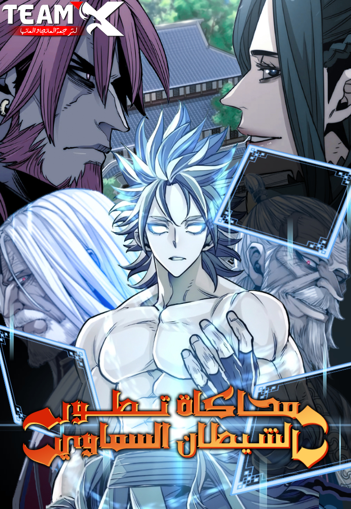 Heavenly Demon Cultivation Simulation 149 مترجم