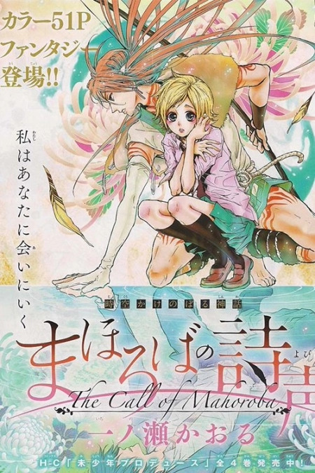 Mahoroba no Yobigoe مترجم